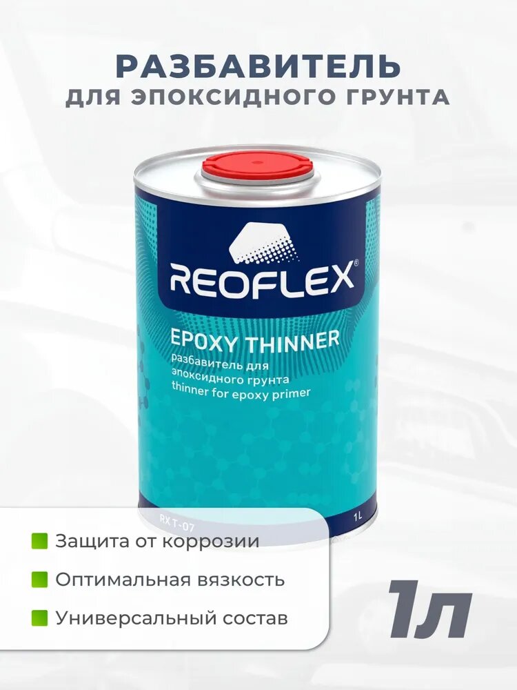 REOFLEX Разбавитель для эпоксидного и кислотного грунта, банка 1 л, RX T-07