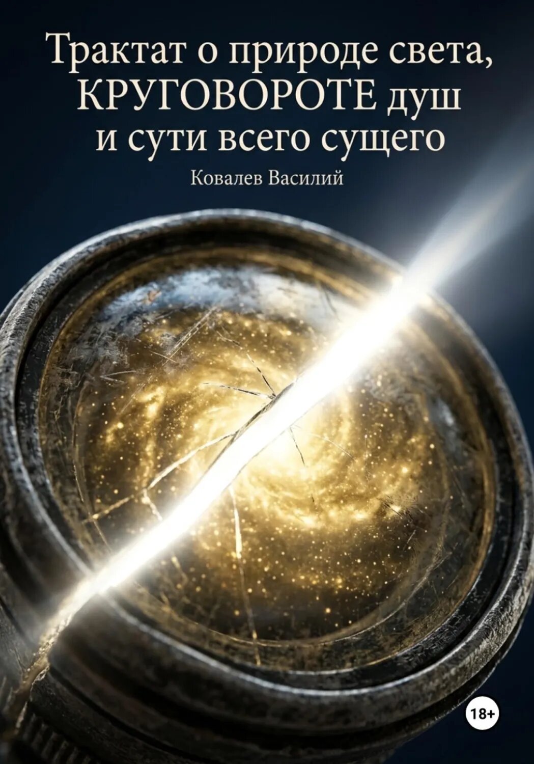 Трактат о природе света, круговороте душ и сути всего сущего [Цифровая книга]