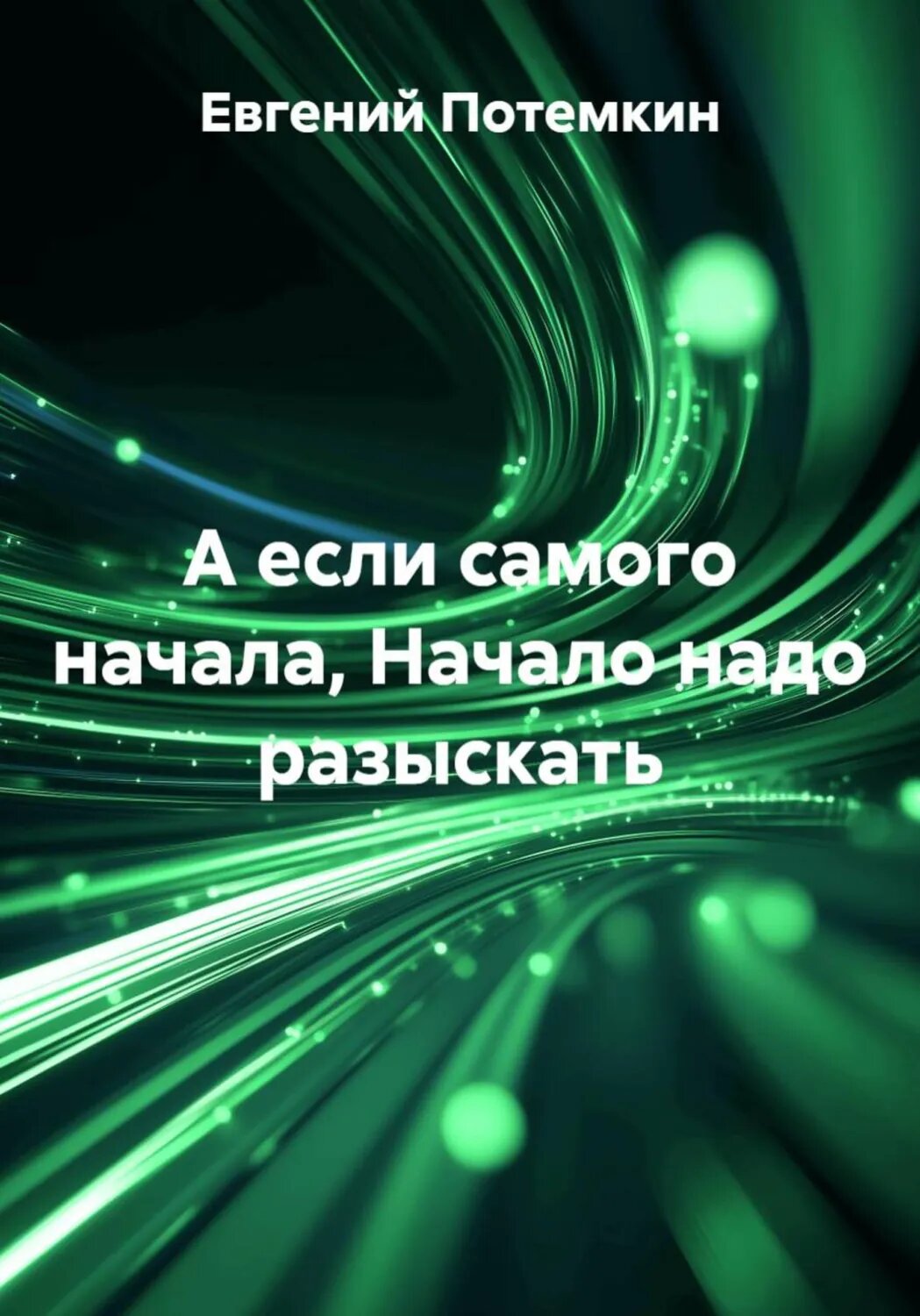 А если самого начала, Начало надо разыскать [Цифровая книга]