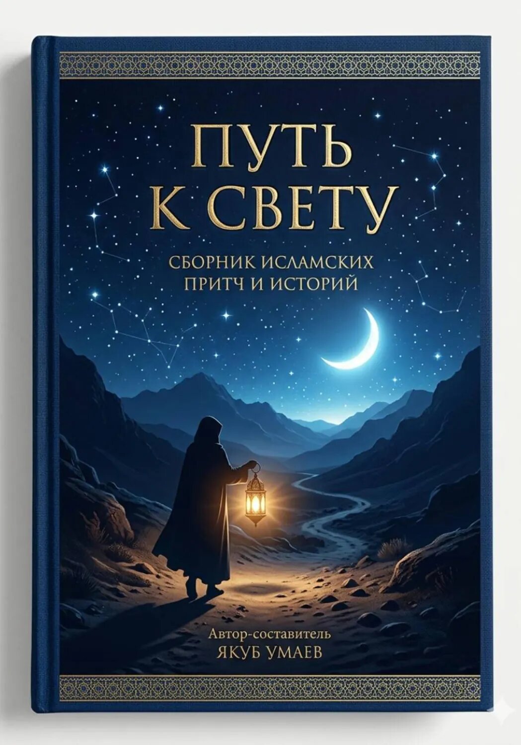 "Путь к свету" сборник притч и историй [Цифровая книга]