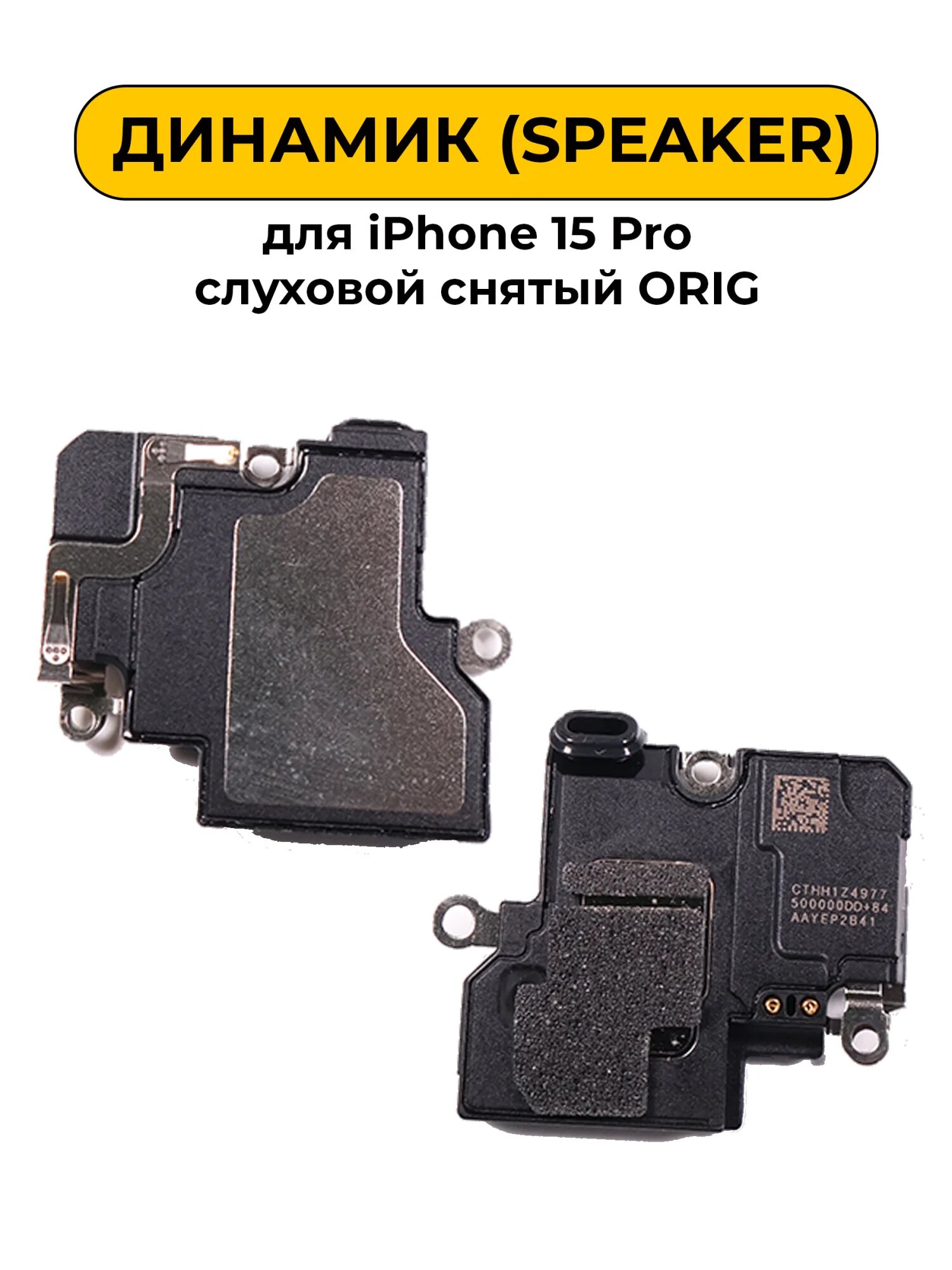 Динамик для iPhone 15 Pro слуховой снятый ORIG