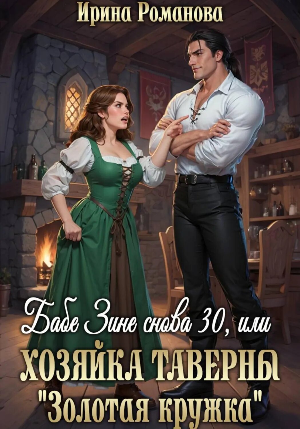 Бабе Зине снова 30, или Хозяйка таверны « Золотая кружка» [Цифровая книга]
