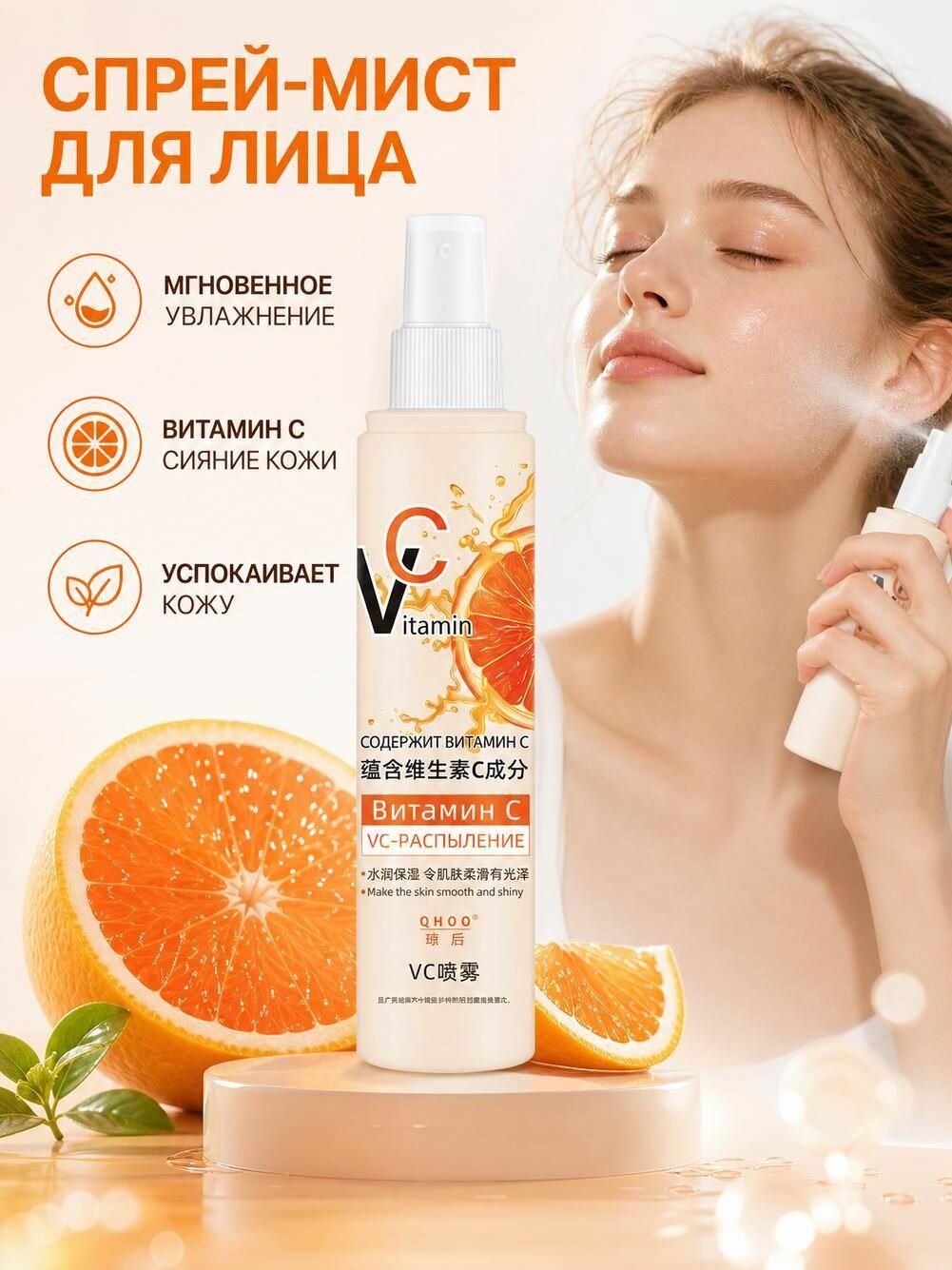 Увлажняющий спрей Orange VC
