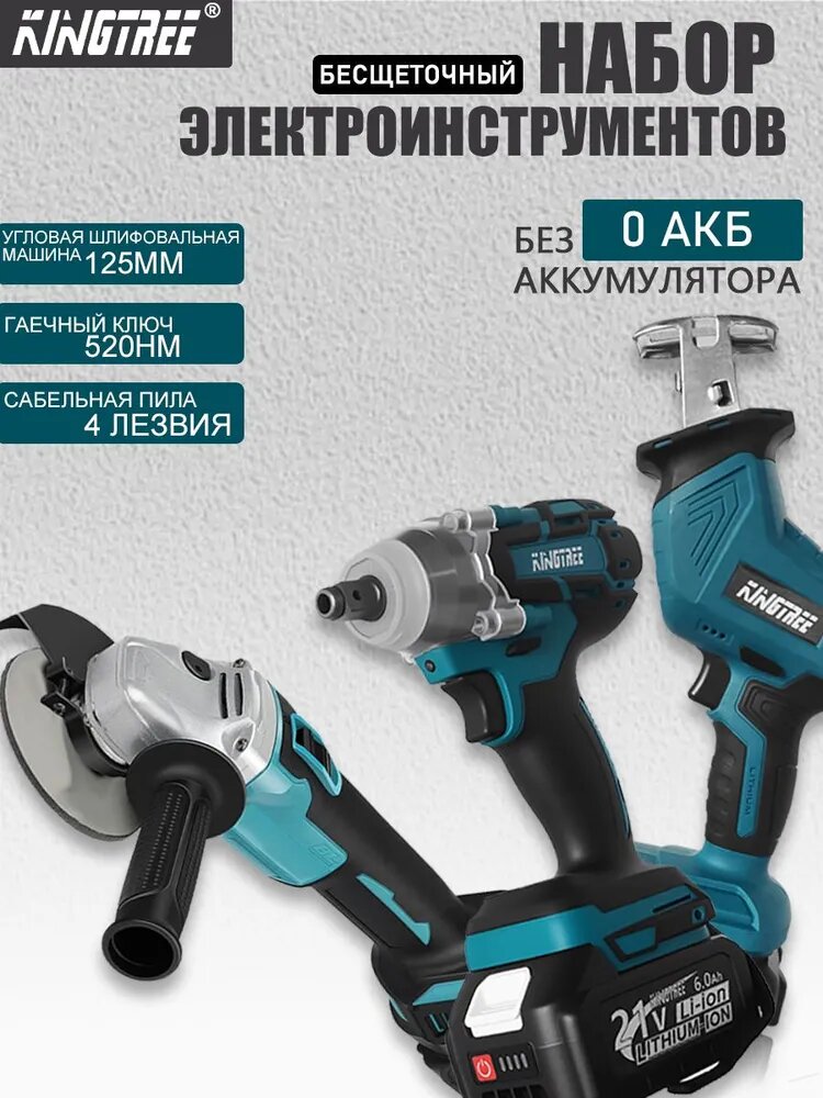 Набор электроинструментов 4в1 KingTree Бесщеточный двигатель Гайковерт Болгарка Сабельная пила, без аккумулятора