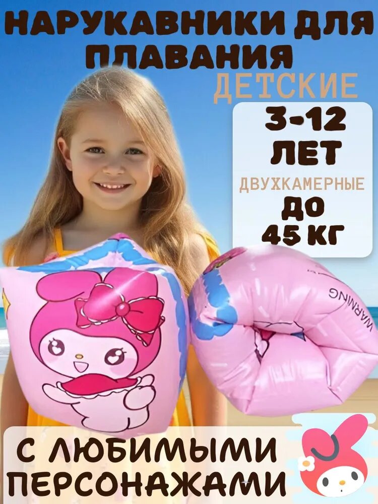 Нарукавники для плавания, детские хелло китти мелоди, 2 шт