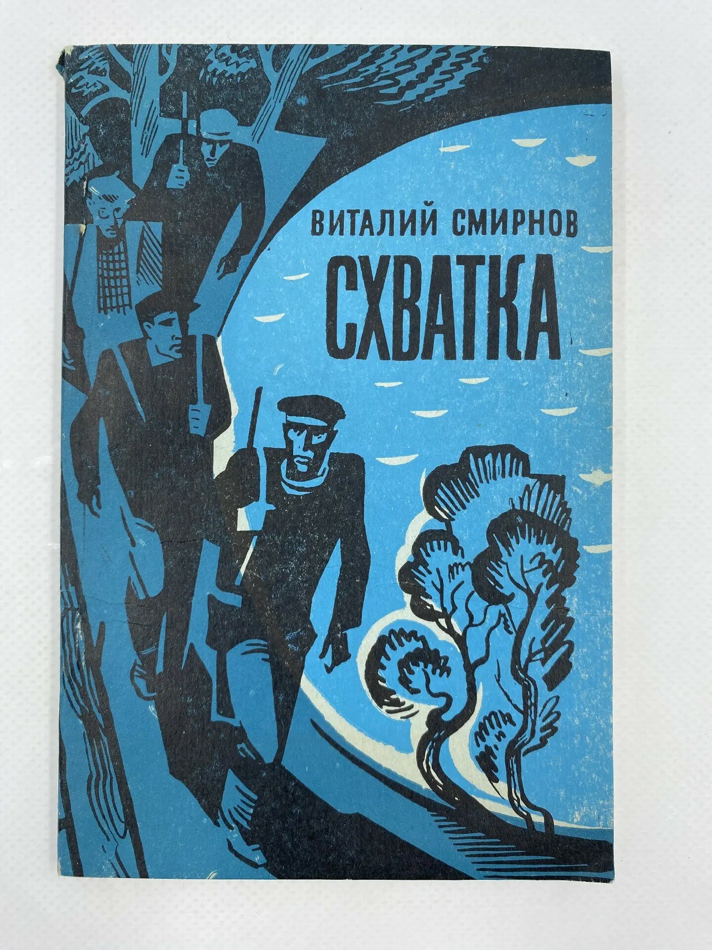Схватка (1977 год)
