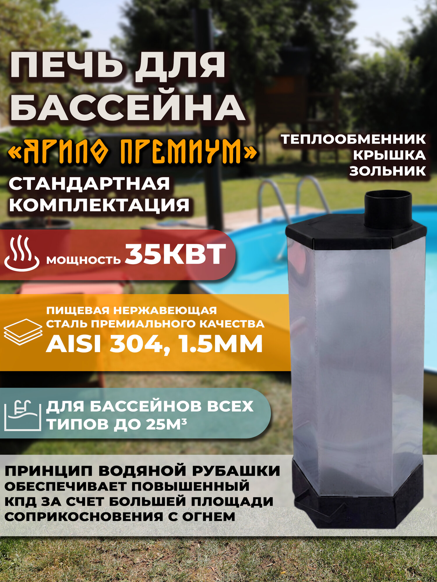Печь, нагреватель для бассейна, купели, чана, стандартная комплектация Ярило Премиум от компании Иван Купала