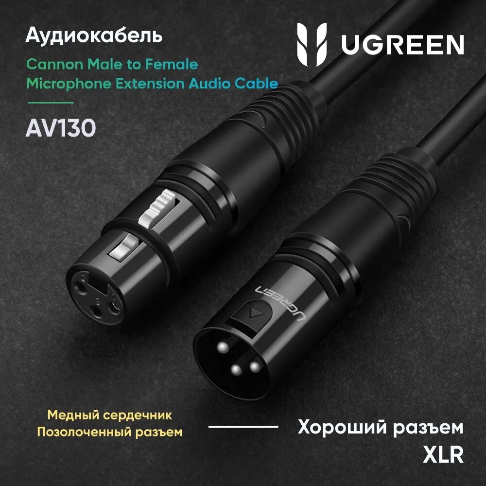 Кабель UGREEN AV130 (20711) Cannon Male to Female Microphone Extension Audio Cable. Длина: 3 м. Цвет: черный