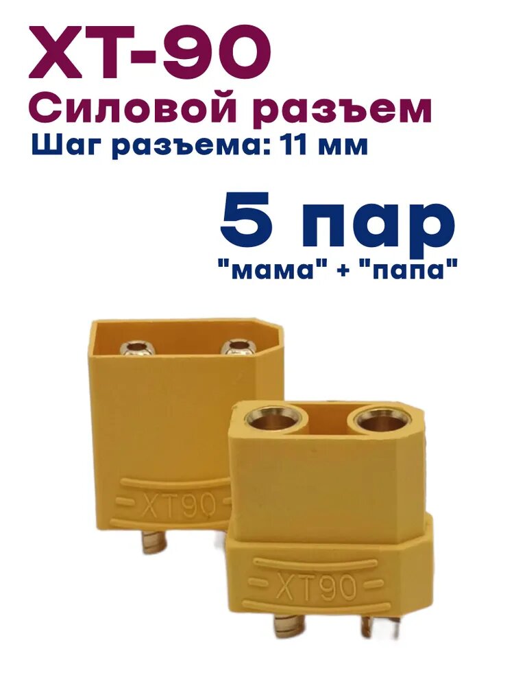 Соединительный разъем XT90, коннектор (F+M) 5 пар (папа + мама)