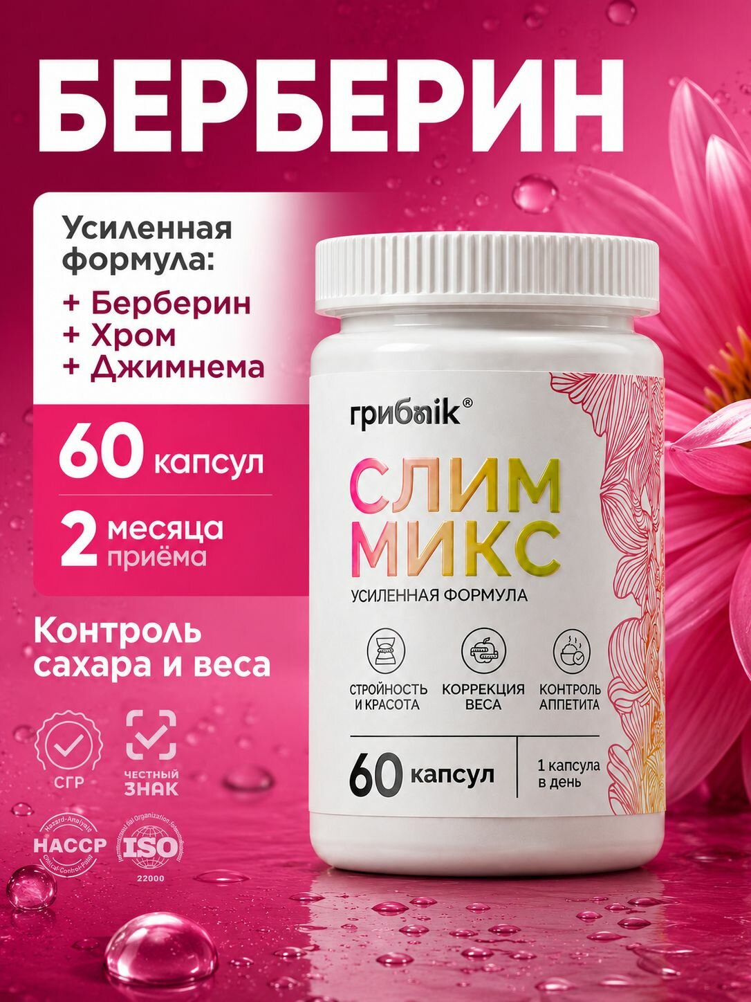 Берберин с хромом + джимнема, комплекс Слим микс 60 капсул, грибnik
