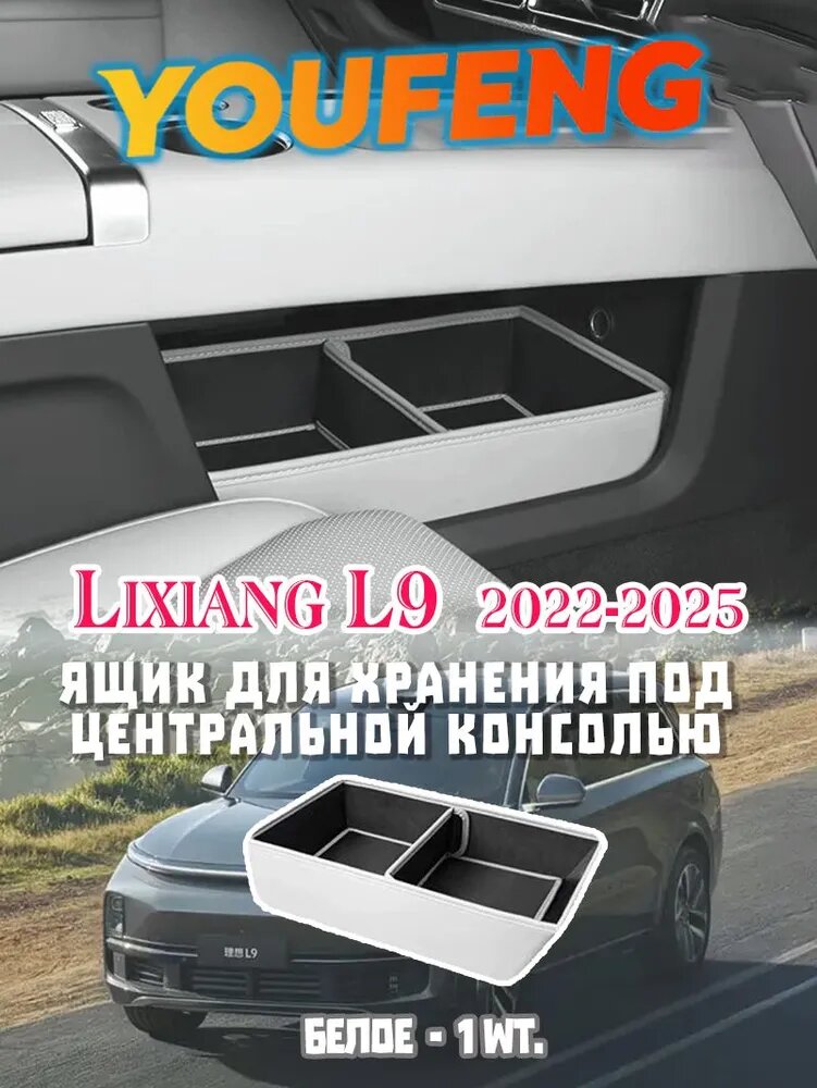 Кожаный органайзер под центральную консоль для LiXiang L9, дополнительный ящик для хранения