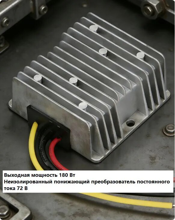 Понижающий преобразователь DC-DC 180W 72V/12V, Влагозащищенный алюминиевый корпус IP68, Неизолированный модуль 30-90V вход