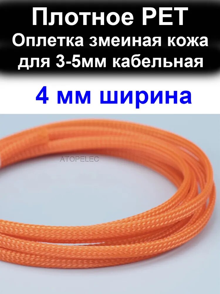 5 метров 4 мм ширина PET оплетка змеиная кожа защиты кабельная 3,0-5,0 мм (плотное)