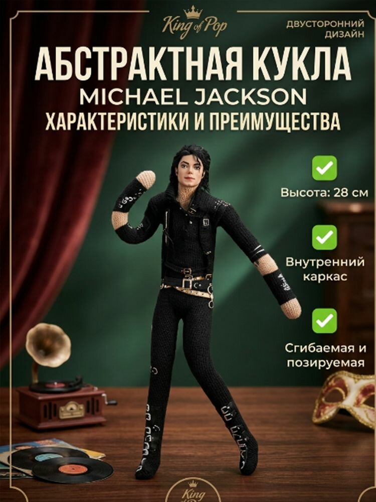 Абстрактная фигурка Майкла Джексона с подвижными элементами