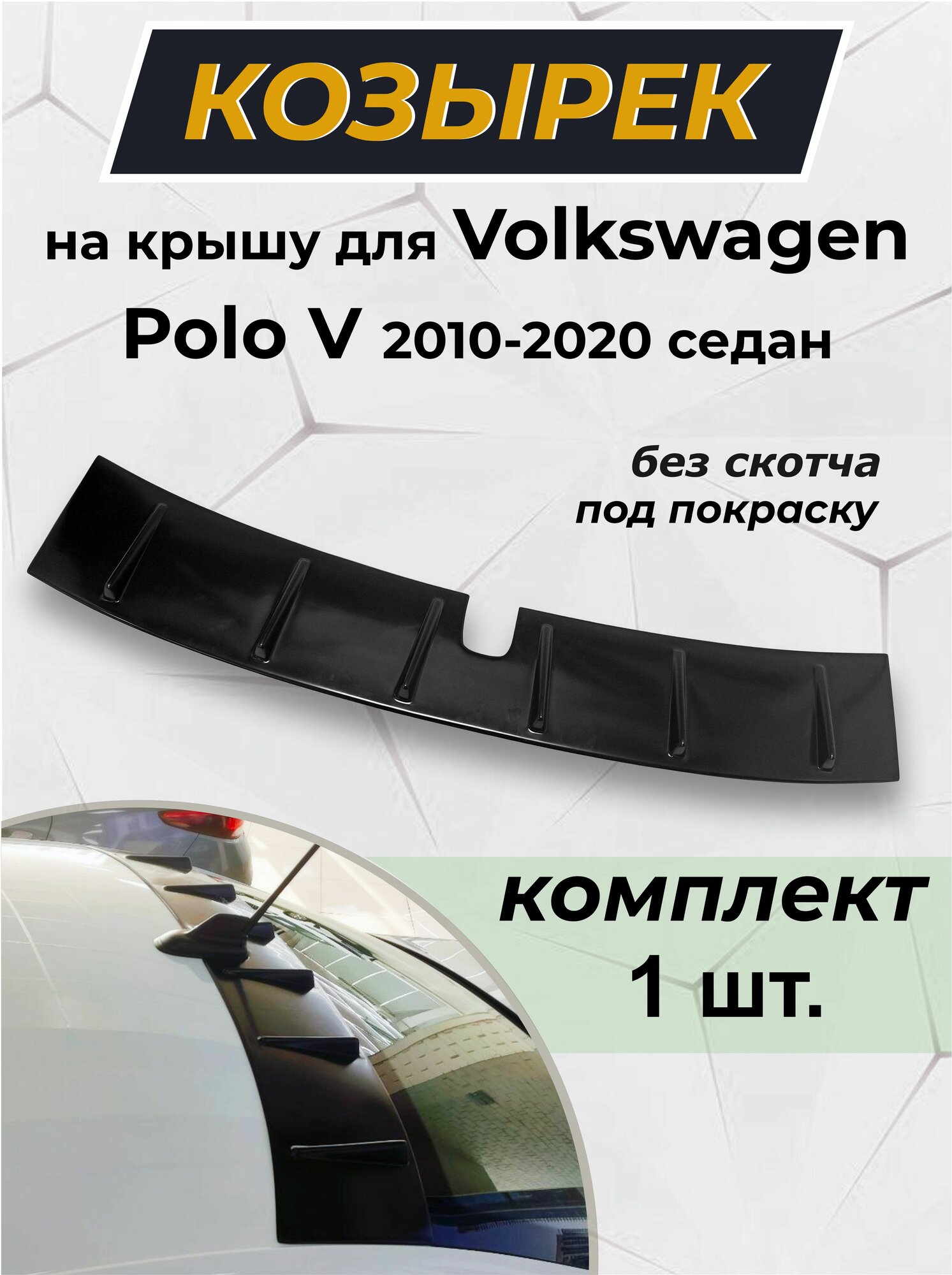 Козырек на крышу для Volkswagen Polo V (Фольксваген Поло 5) 2010-2020 седан