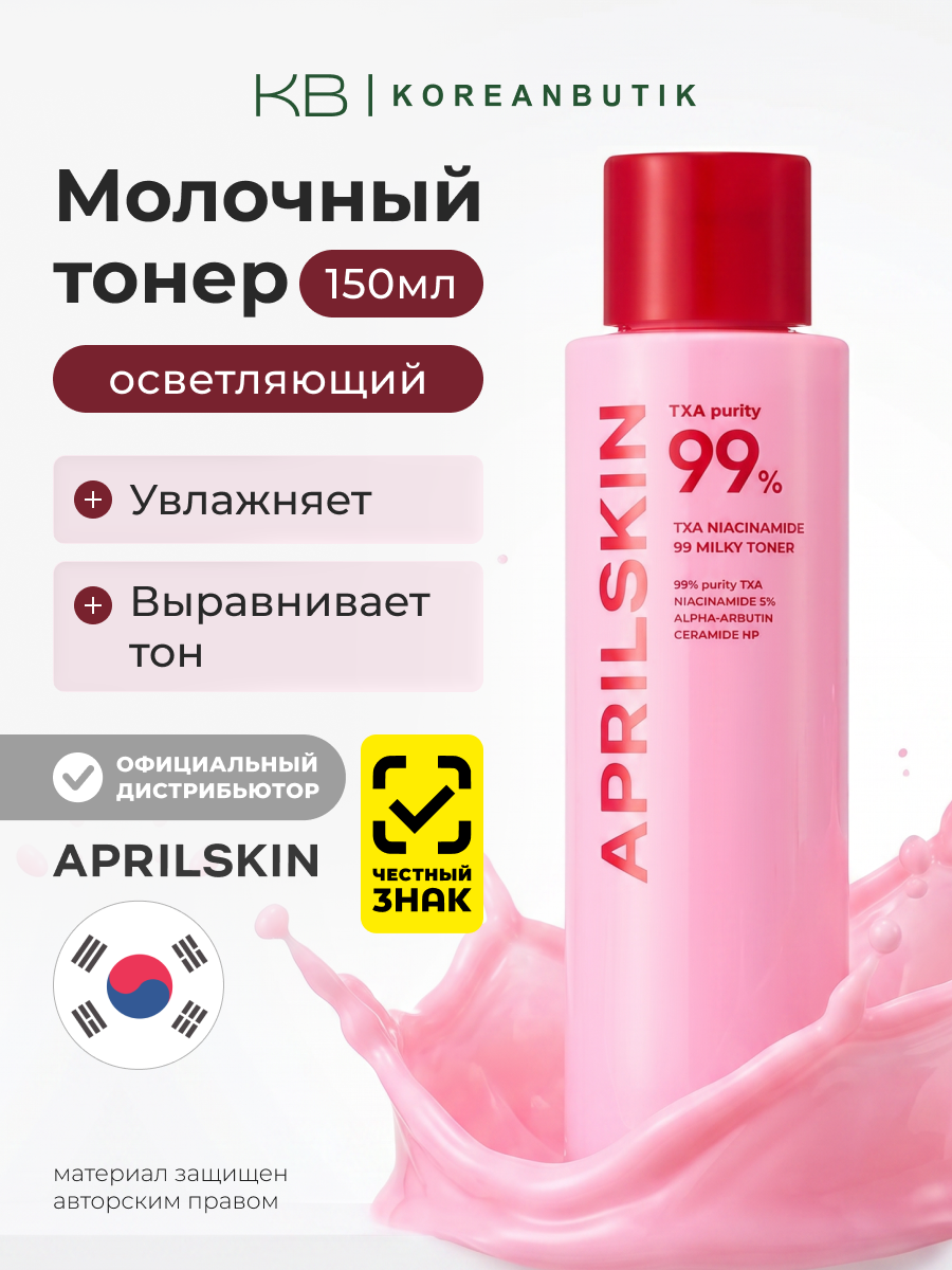 Тонер молочный осветляющий | APRILSKIN TXA Niacinamide 99 Milky Toner 150ml