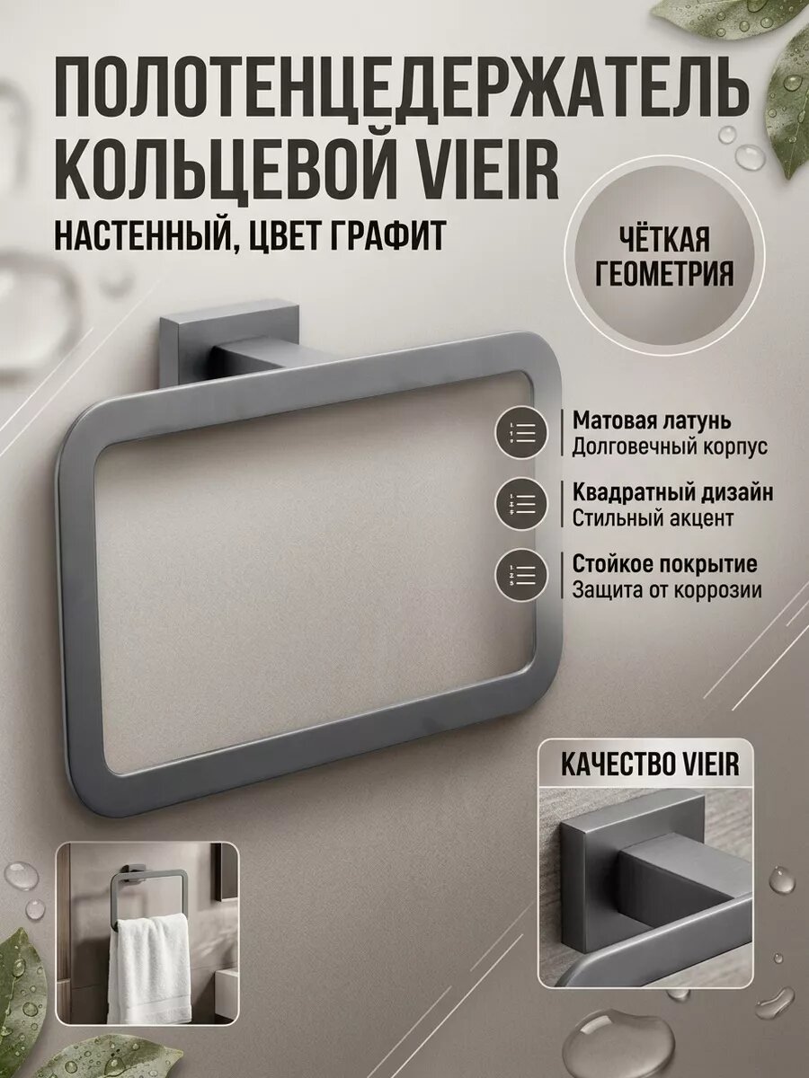 Полотенцедержатель кольцевой Vieir V5011-G графит