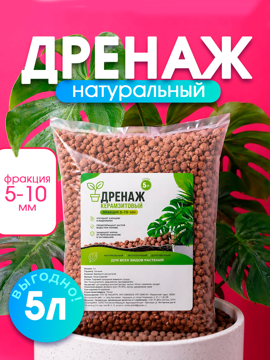 Керамзит для цветов 5 л — дренаж для комнатных растений и орхидей, фракция 5–10 мм
