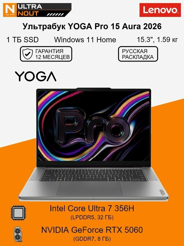 Lenovo YOGA Pro 15 Aura 2026 Ноутбук 15.3", Intel Core Ultra 7 356H, RAM 32 ГБ, SSD 1024 ГБ, NVIDIA GeForce RTX 5060 для ноутбуков (8 Гб), Windows Home, серый, Русская раскладка