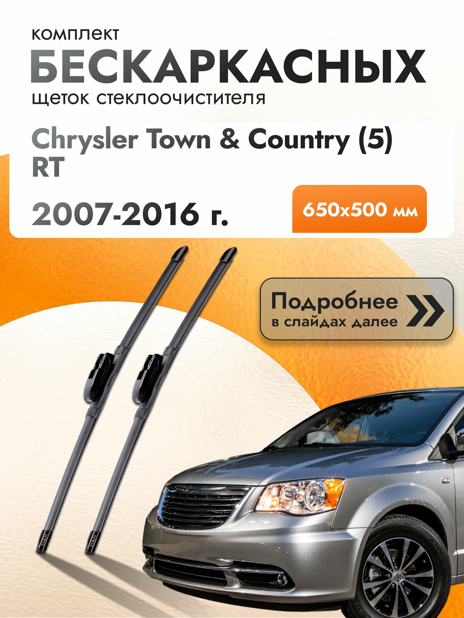 Дворники бескаркасные для Chrysler Town & Country (5) RT 2007-2016 Комплект щеток 650x500 Крайслер Таун Кантри