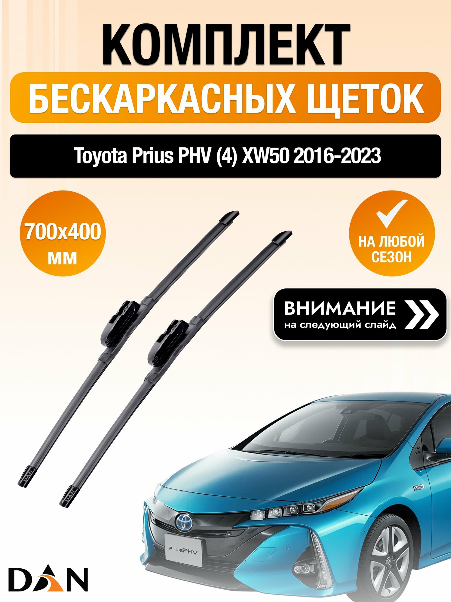 Дворники бескаркасные на Toyota Prius PHV (4) XW50 / 2016-2023 / Комплект щеток стеклоочистителя 700 400 мм Тойота Приус ПХВ DAN