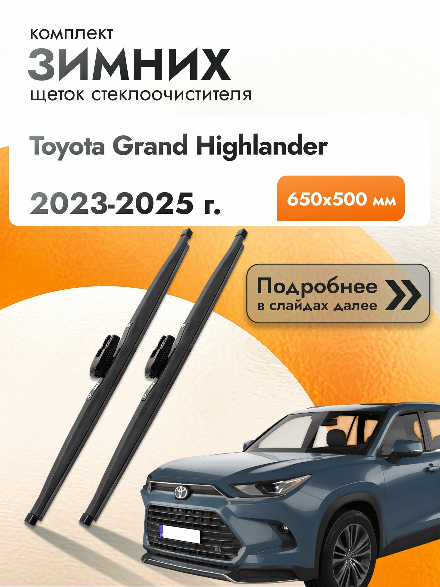 Дворники для Toyota Grand Highlander / 2023-2025 / Комплект зимних щеток стеклоочистителя 650 500 мм Тойота Гранд Хайлендер