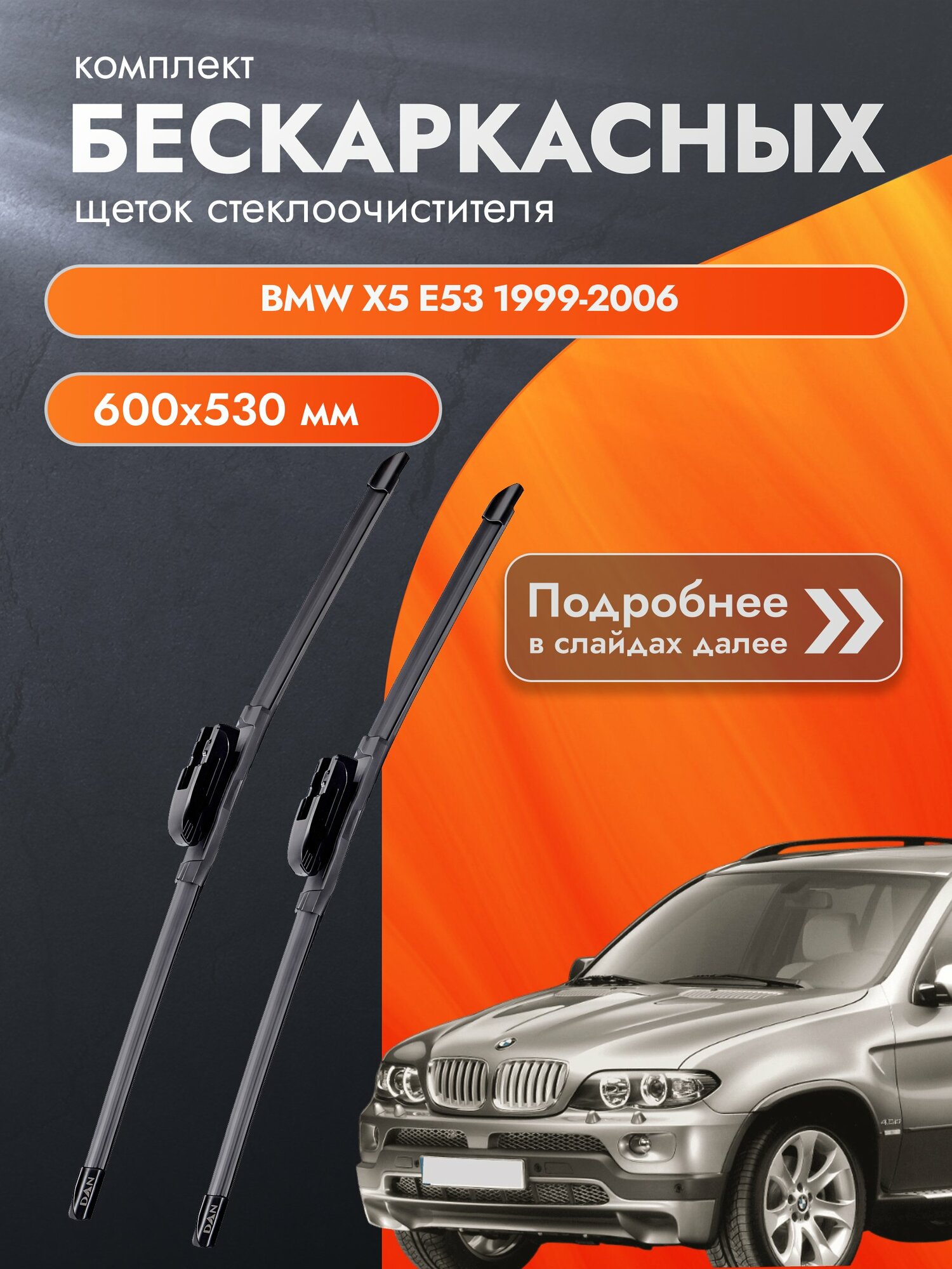 Дворники бескаркасные для BMW X5 E53 1999-2006 Комплект щеток стеклоочистителя 600x530 БМВ Х5