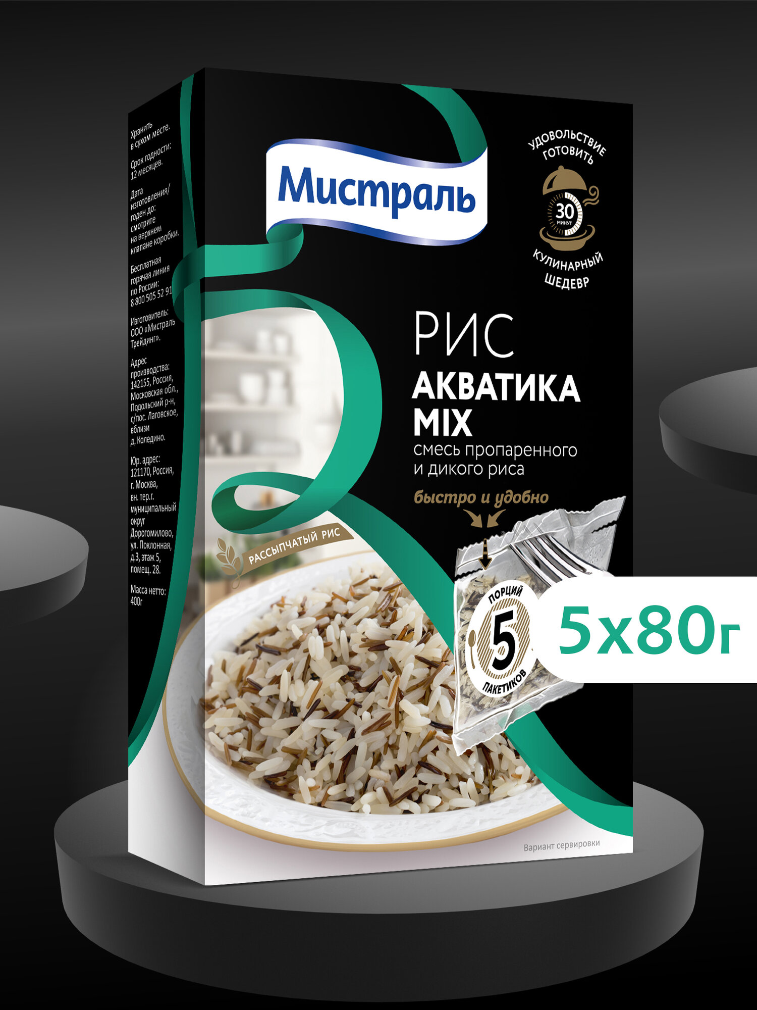 Рис Мистраль "Акватика Mix" в пакетиках, смесь пропаренного и дикого, 5х80г