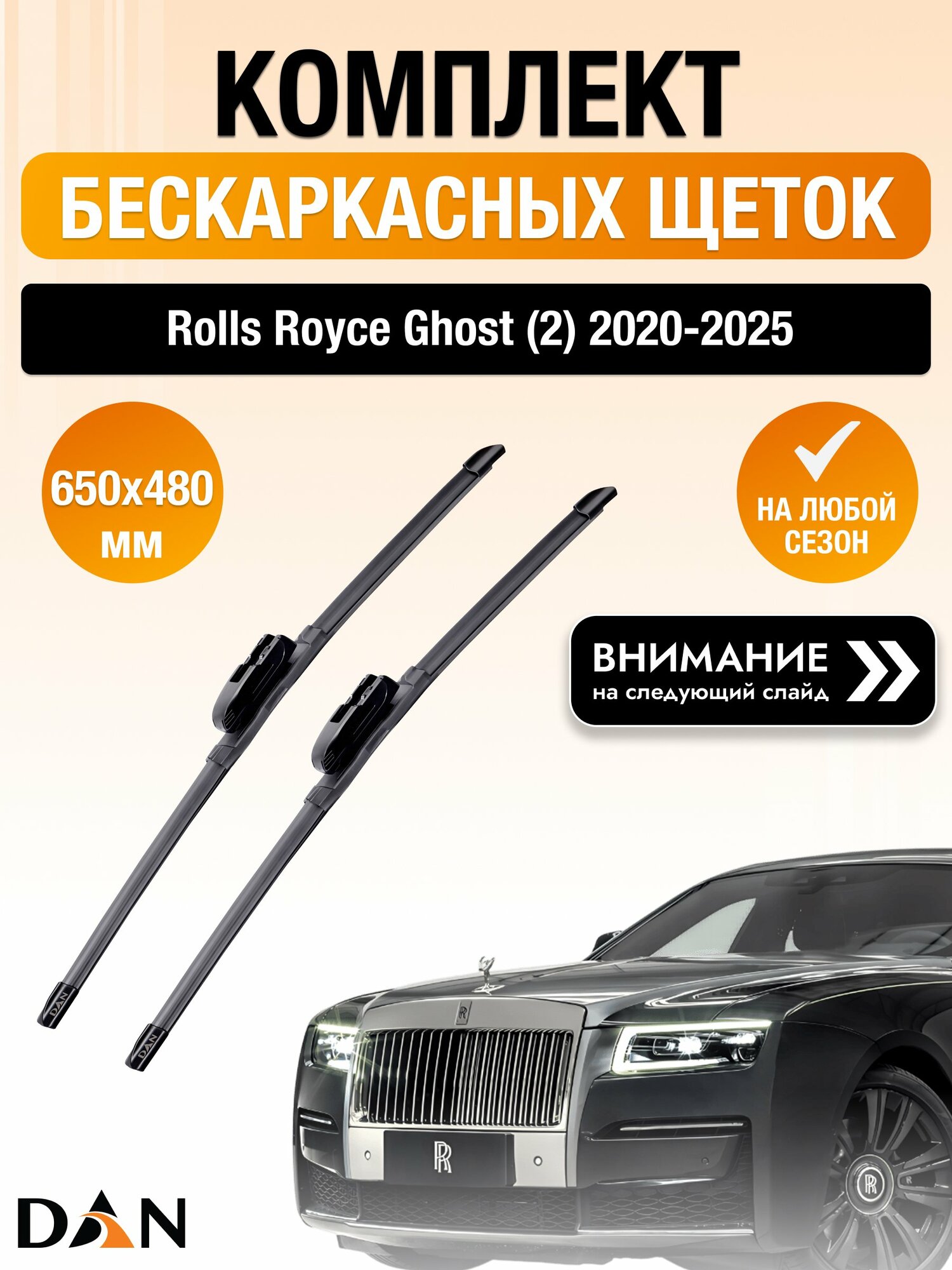 Дворники бескаркасные для Rolls Royce Ghost (2) 2020-2025 Комплект щеток стеклоочистителя 650x480 Роллс Ройс Гост