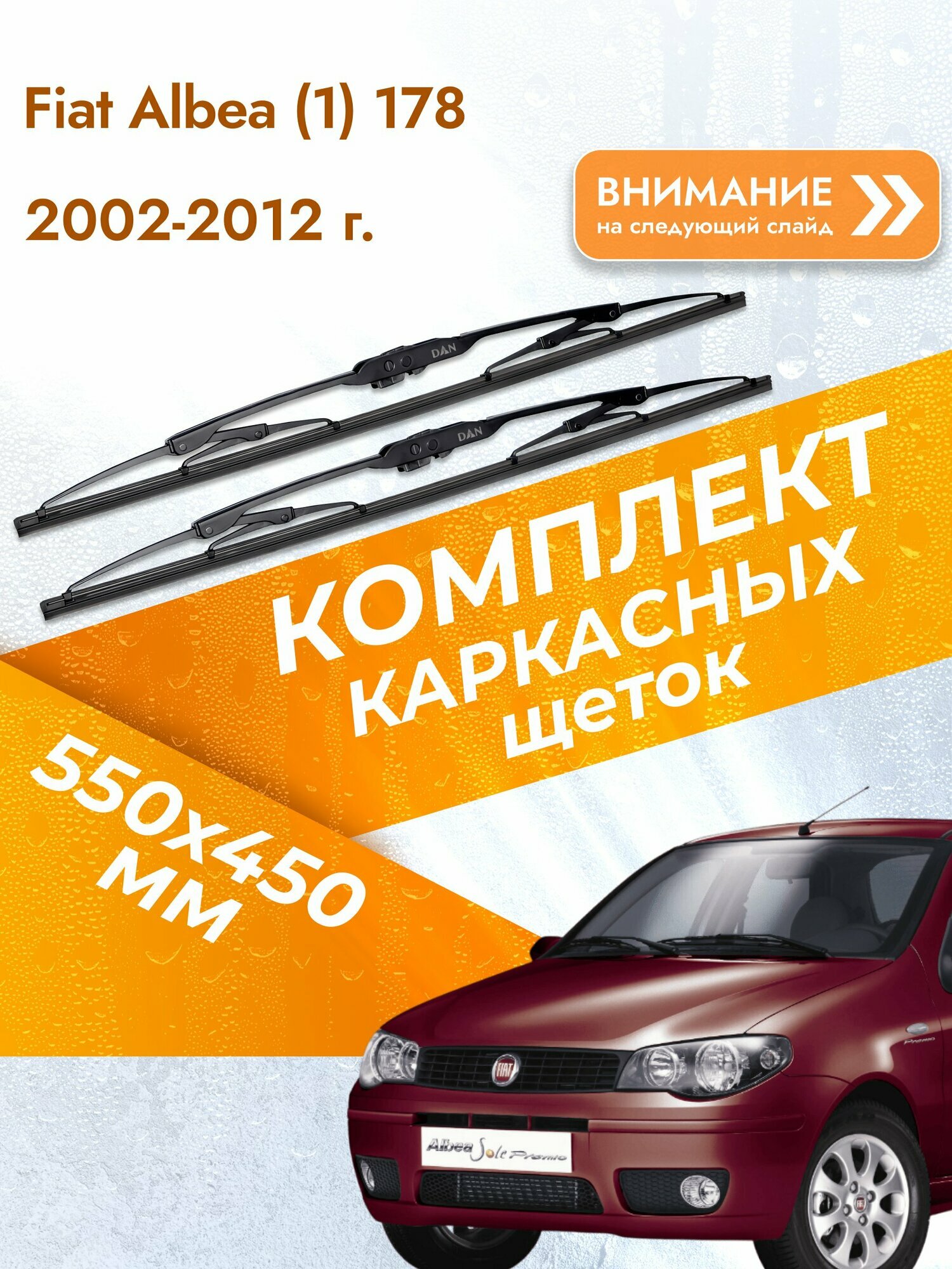 Дворники каркасные для Fiat Albea (1) 178 / 2002-2012 / Комплект щеток стеклоочистителя 550 450 мм Фиат Альбеа