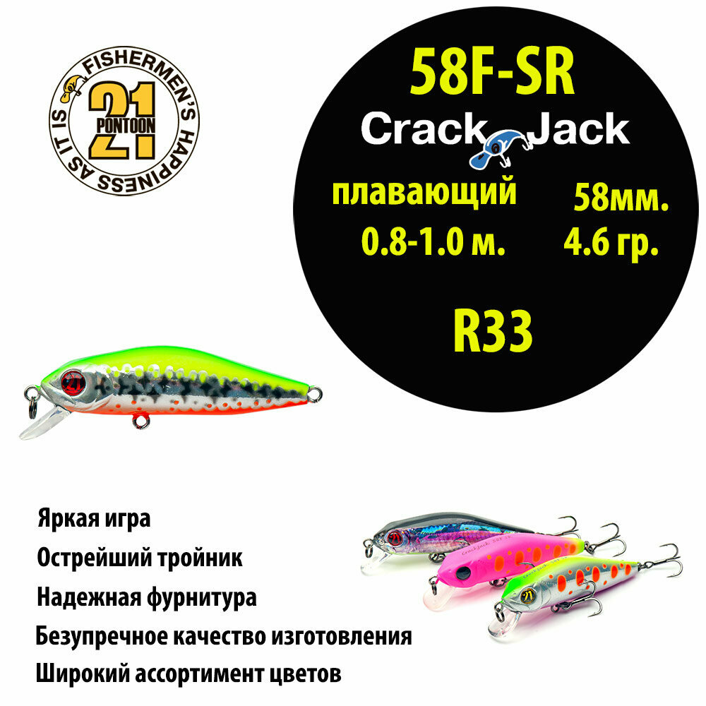 Воблер PONTOON 21, Crackjack 58F-SR, 58мм, 4.6гр, погруж.0.8-1 м.