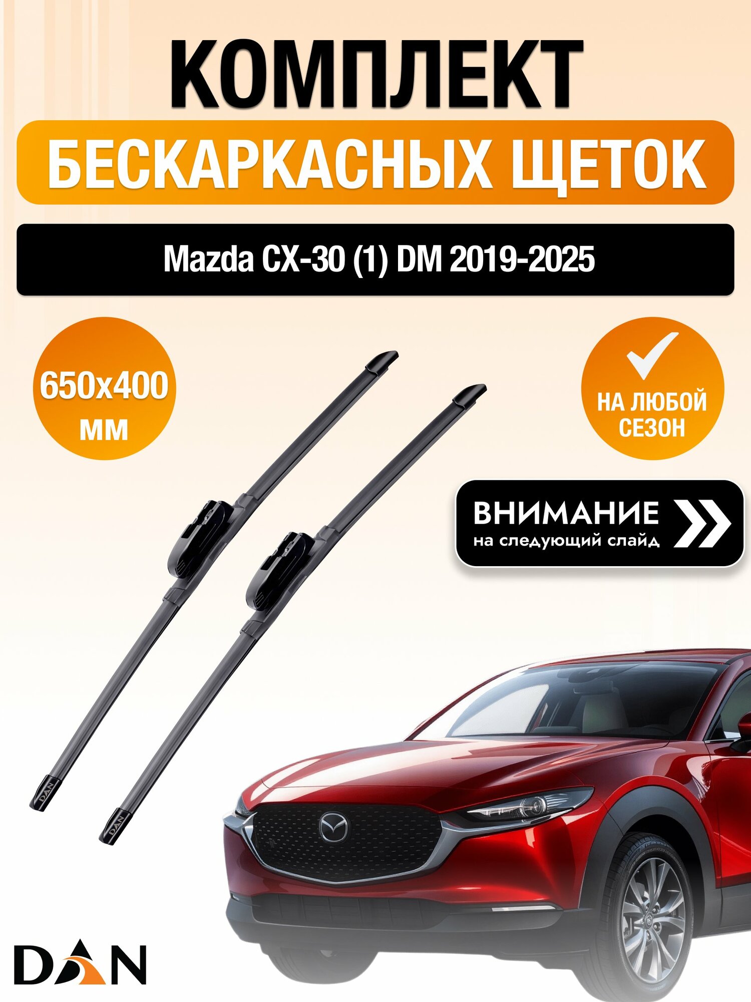 Дворники бескаркасные на Mazda СX-30 (1) DM / 2019-2025 / Комплект щеток стеклоочистителя 650 400 мм Мазда СХ-30 DAN