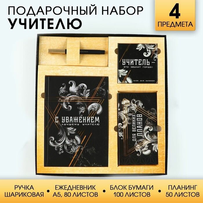 Подарочный набор Учитель : ежедневник А5, 80 листов, планинг, ручка, блок бумаг