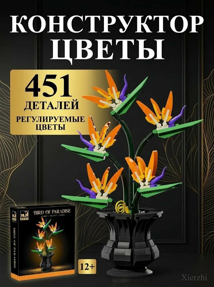 Конструктор цветы в горшке Стрелиция, конструктор для взрослых, декоративное растение, 451 деталь