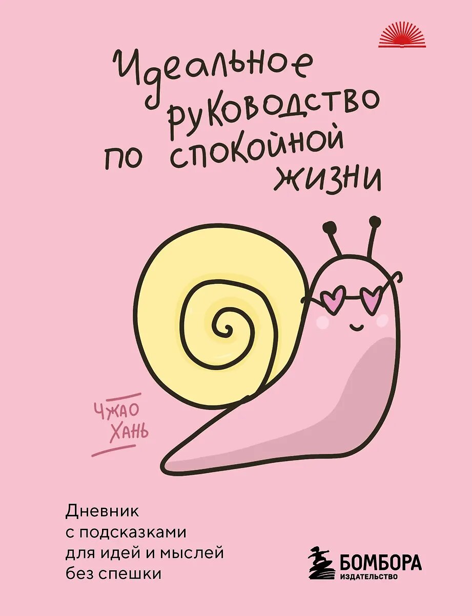 Бомбора Идеальное руководство по спокойной жизни. Дневник с подсказками для идей и мыслей без спешки, Пак Д, 2026 г