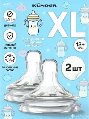 Соска силиконовая для бутылочки KUNDER анти колик 2 шт. размер XL c 12+