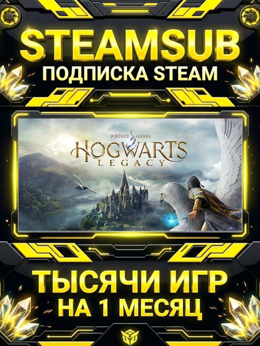 Hogwarts Legacy — подписка Steam на месяц, 7000+ игр на аккаунтах для ПК (РФ + СНГ)