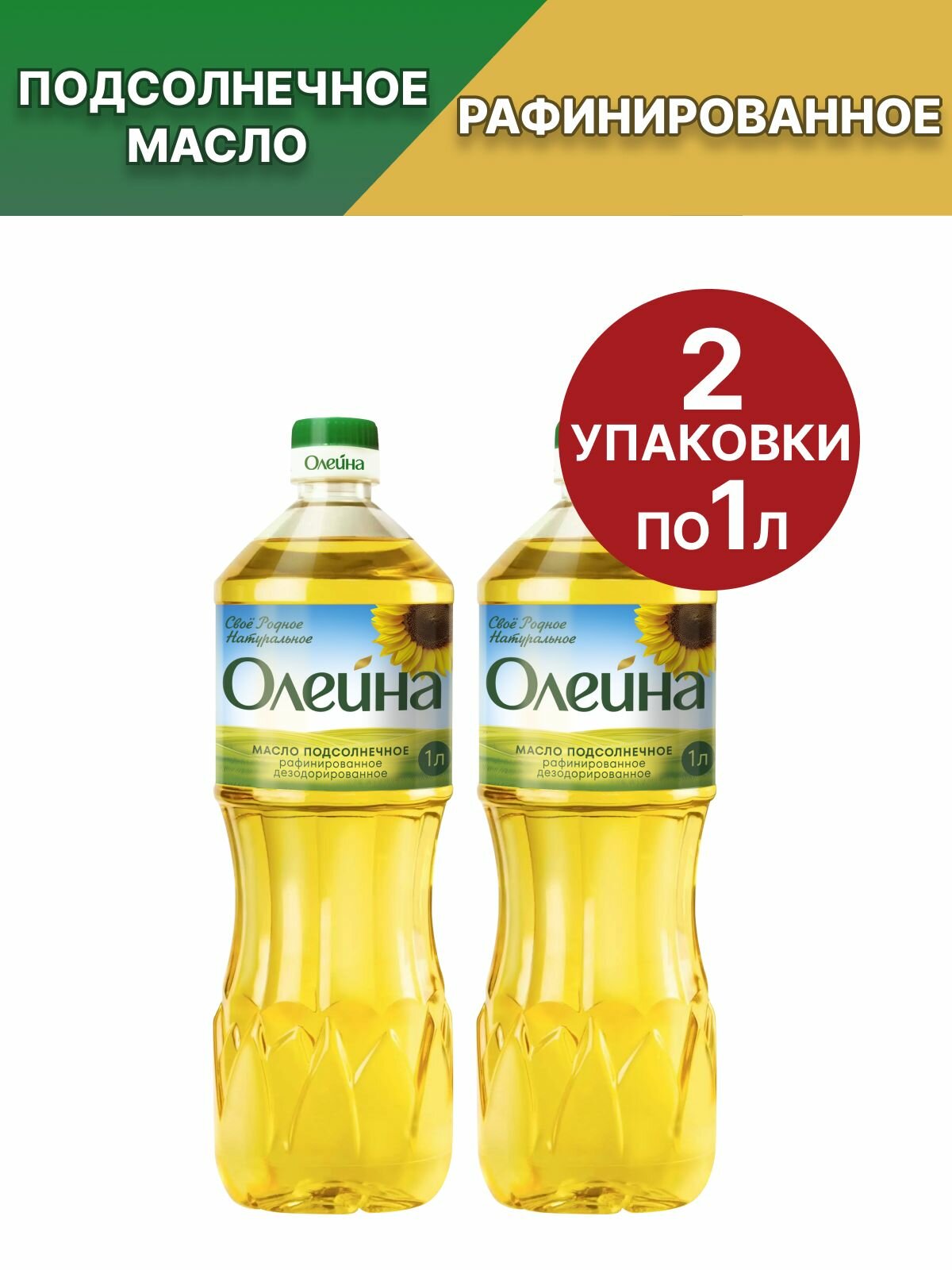 Масло подсолнечное Олейна, рафинированное, дезодорированное 1л х 2 шт