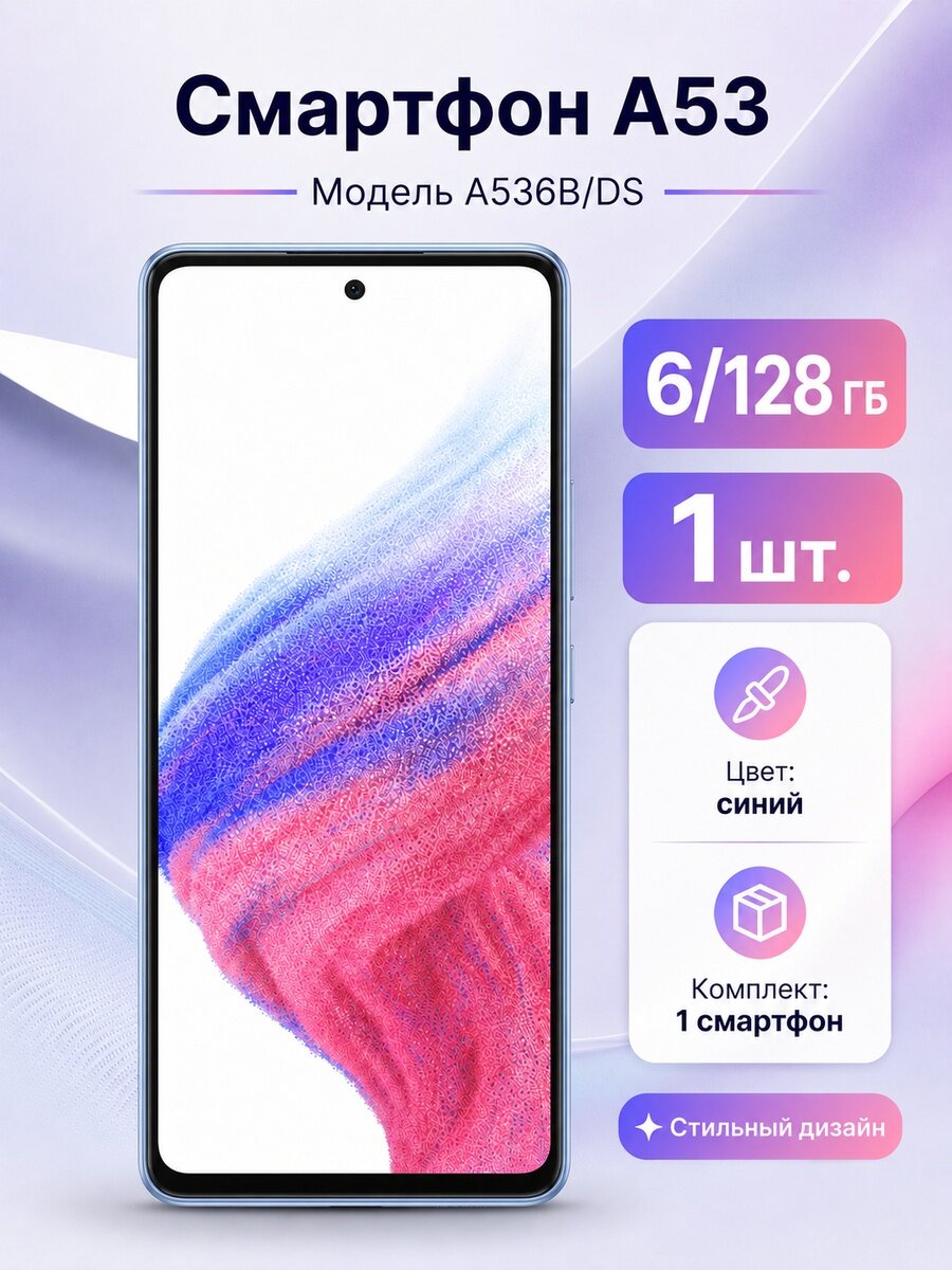 Смартфон Samsung Galaxy A53 5G A536B/DS, 6 ГБ памяти / 128 ГБ памяти, смартфон синий