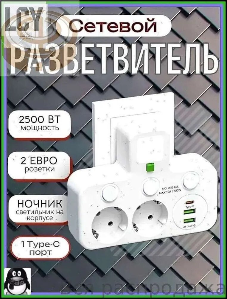 Разветвитель электрический.
