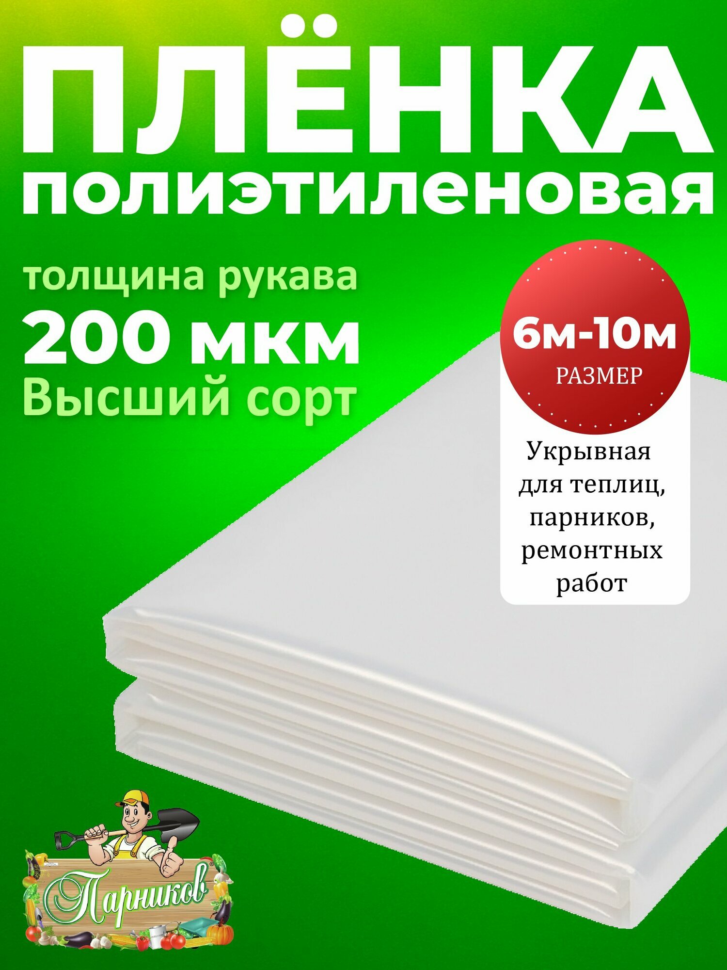 Пленка укрывная для ремонта, теплиц, парников, мебели, строительная, полиэтиленовая прозрачная Высший сорт 200 мкм, 6 м х 10 м Парников