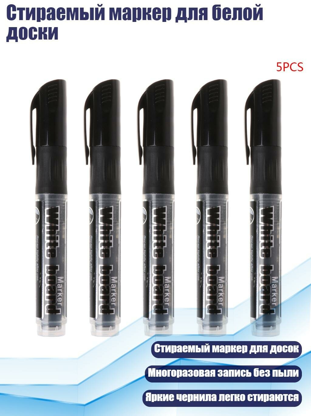 Стираемый маркер для белой доски, Черный