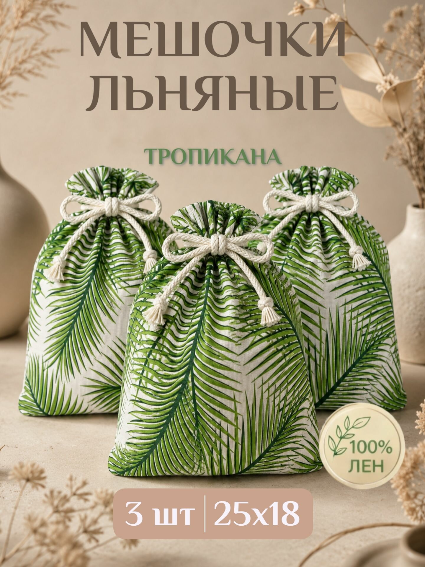 Льняные подарочные мешочки 3 штуки, размер 25*18 см, набор "Тропикана", холщовые мешки для хранения, для упаковки подарков