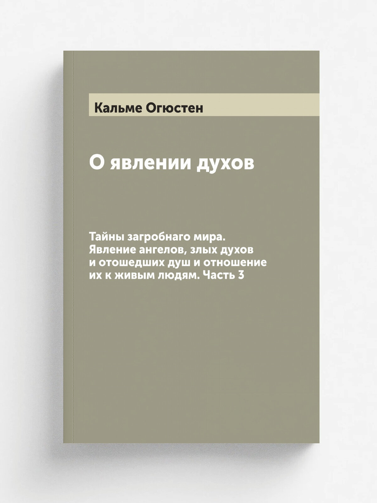 О явлении духов. Тайны загробнаго мира. Явление ангелов, злых духов и отошедших душ и отношение их к живым людям. Часть 3