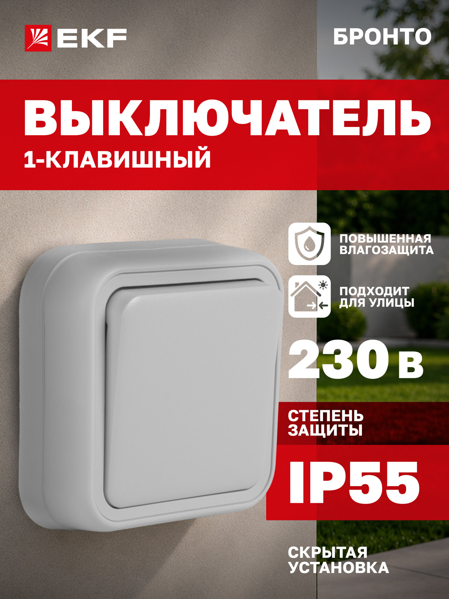 Выключатель EKF одноклавишный уличный влагозащищенный, скрытой установки, 10А, IP55, серый Бронто