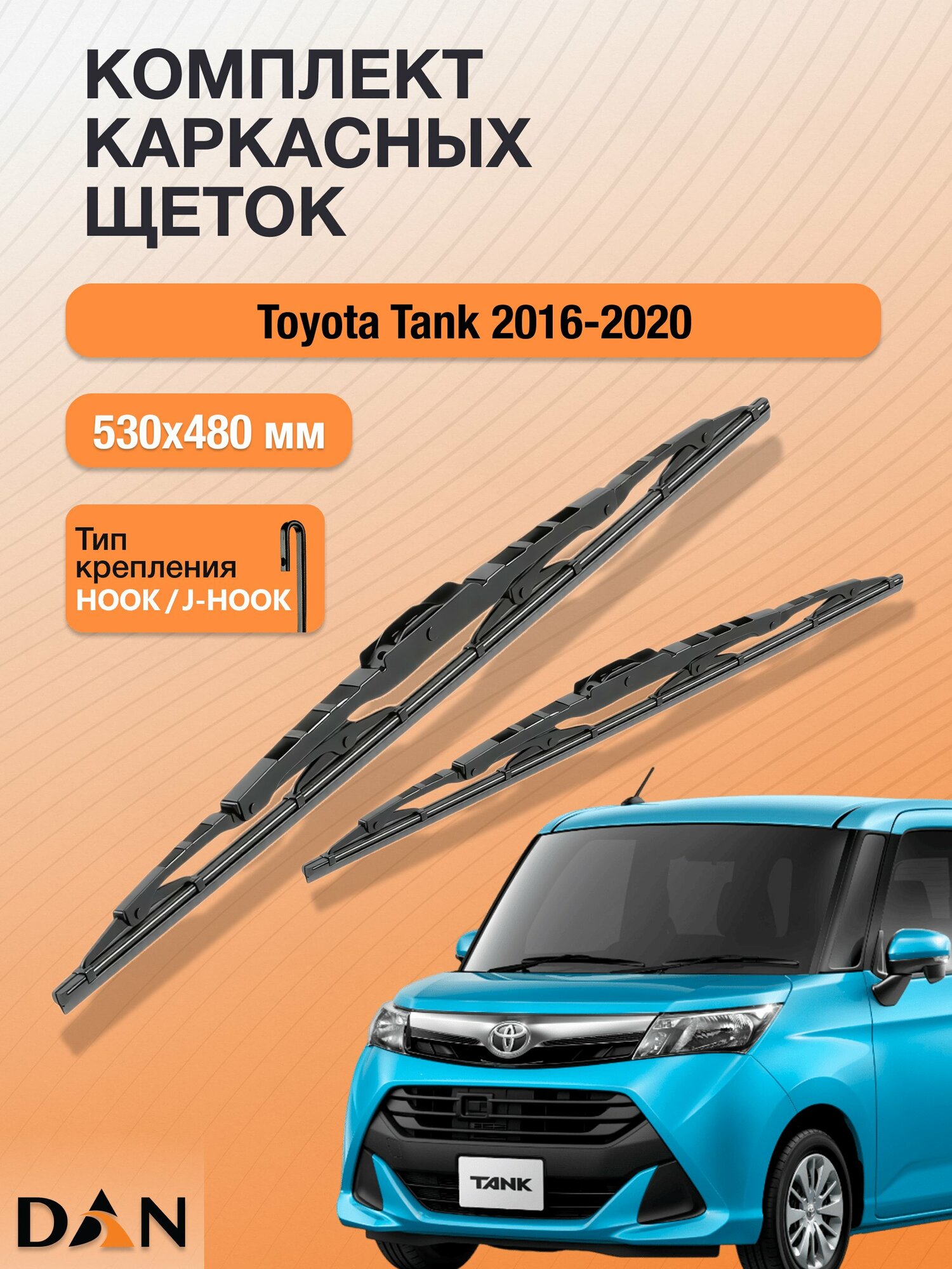 Дворники каркасные для Toyota Tank / 2016 - 2020 / Комплект щеток стеклоочистителя 530 480 мм Тойота Танк