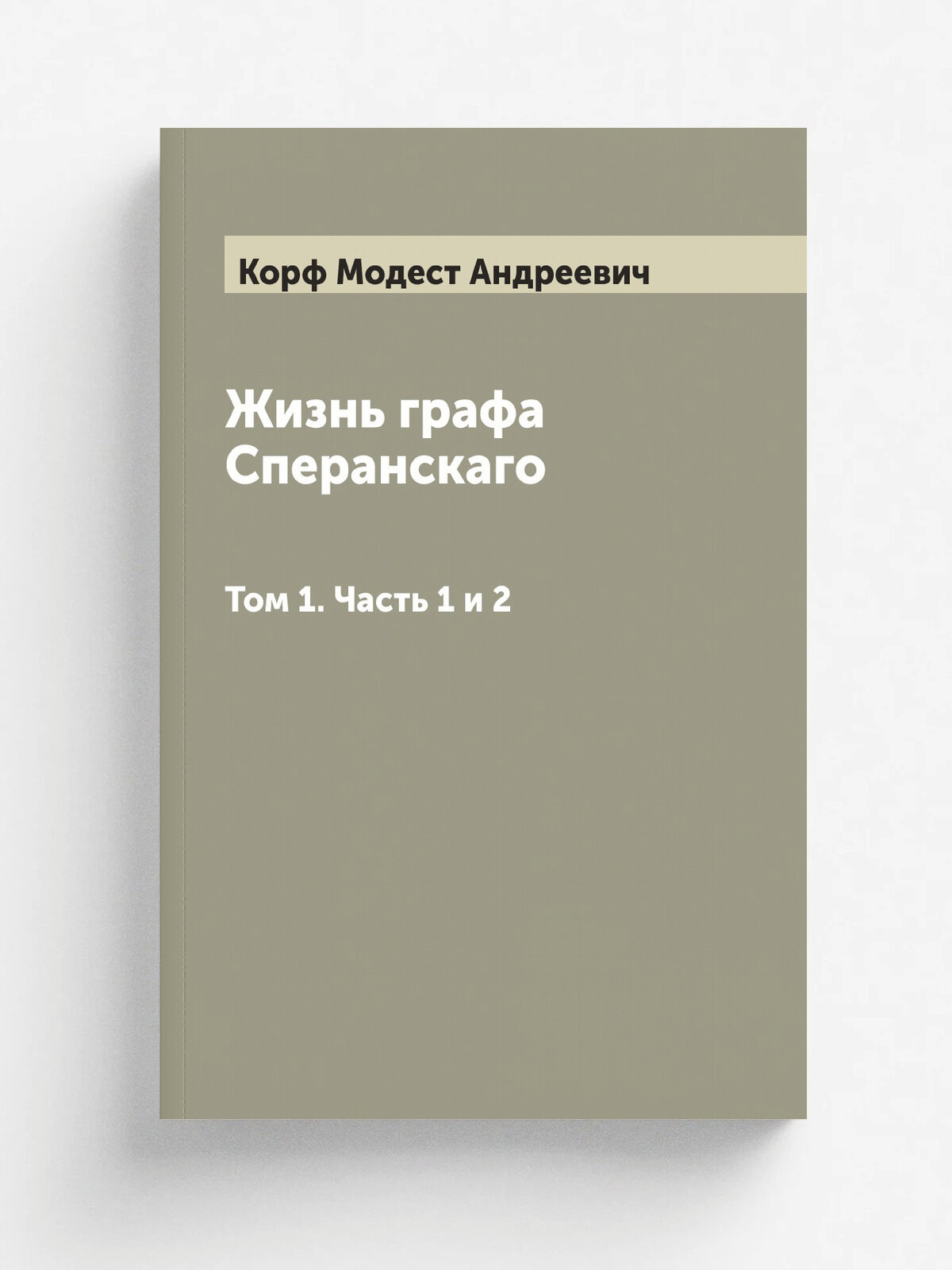 Жизнь графа Сперанскаго. Том 1. Часть 1 и 2