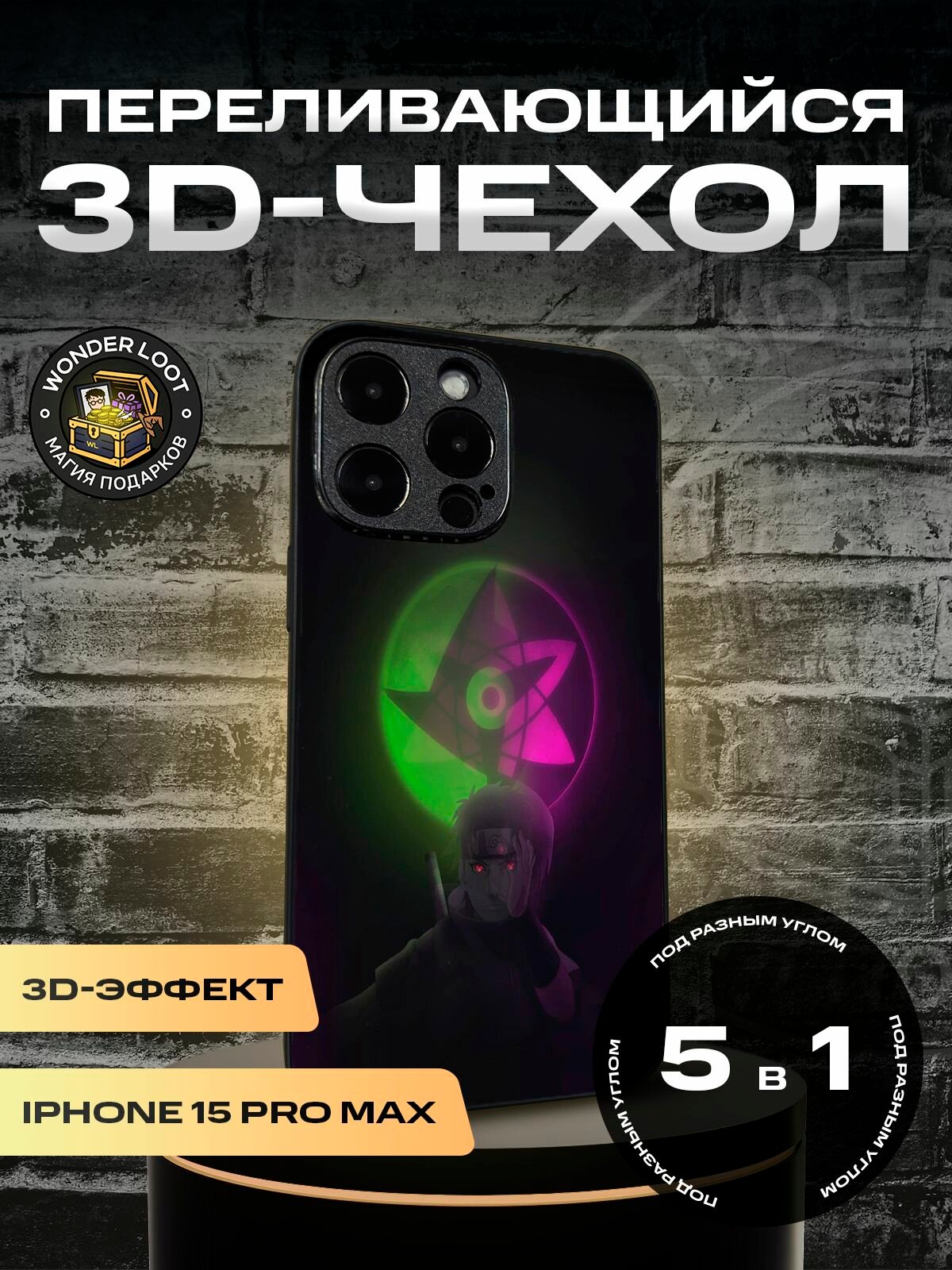 Переливающийся защитный чехол 3D на iPhone 15 Pro Max "Наруто" 5в1