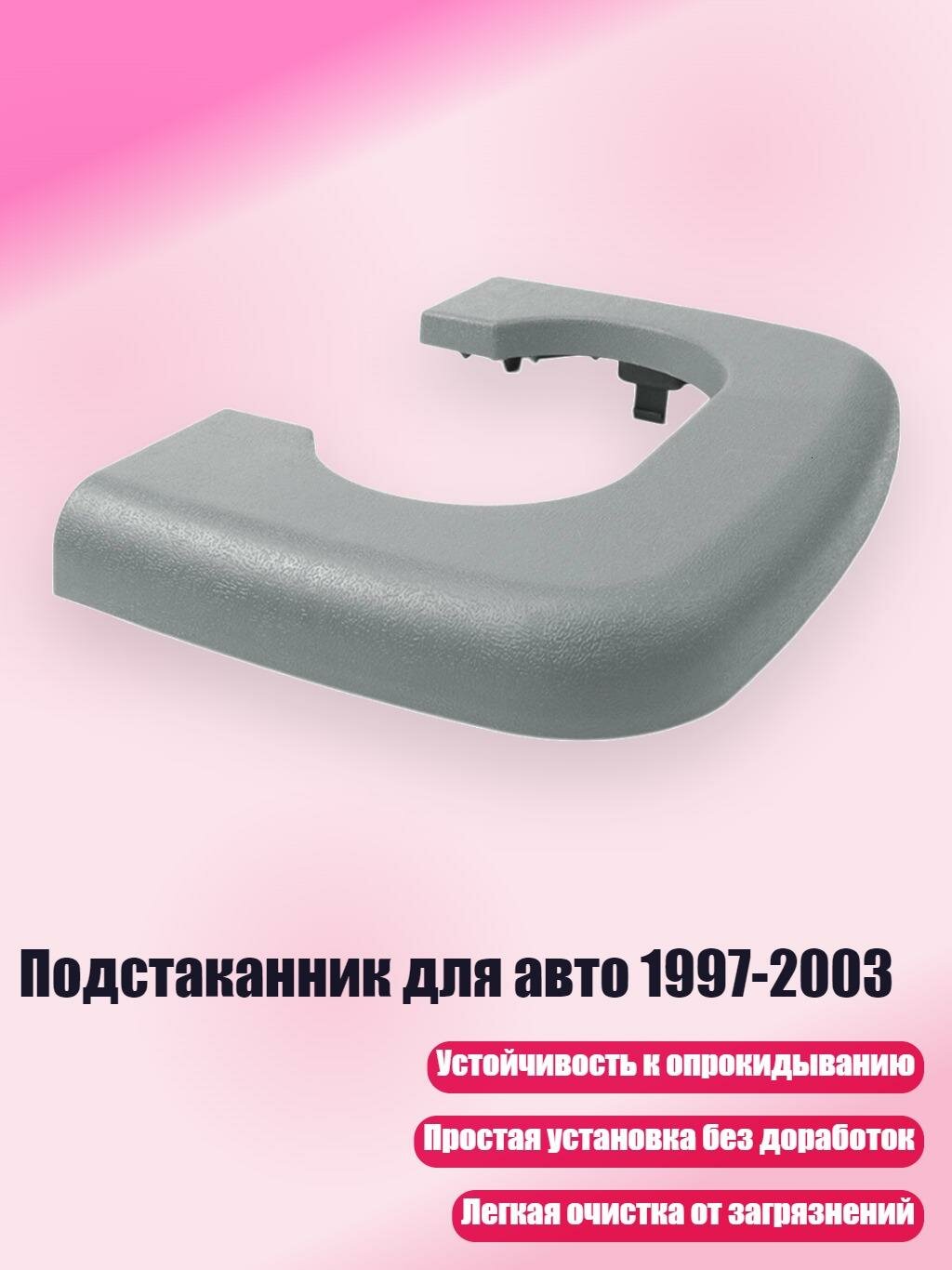 Подстаканник для авто 1997-2003