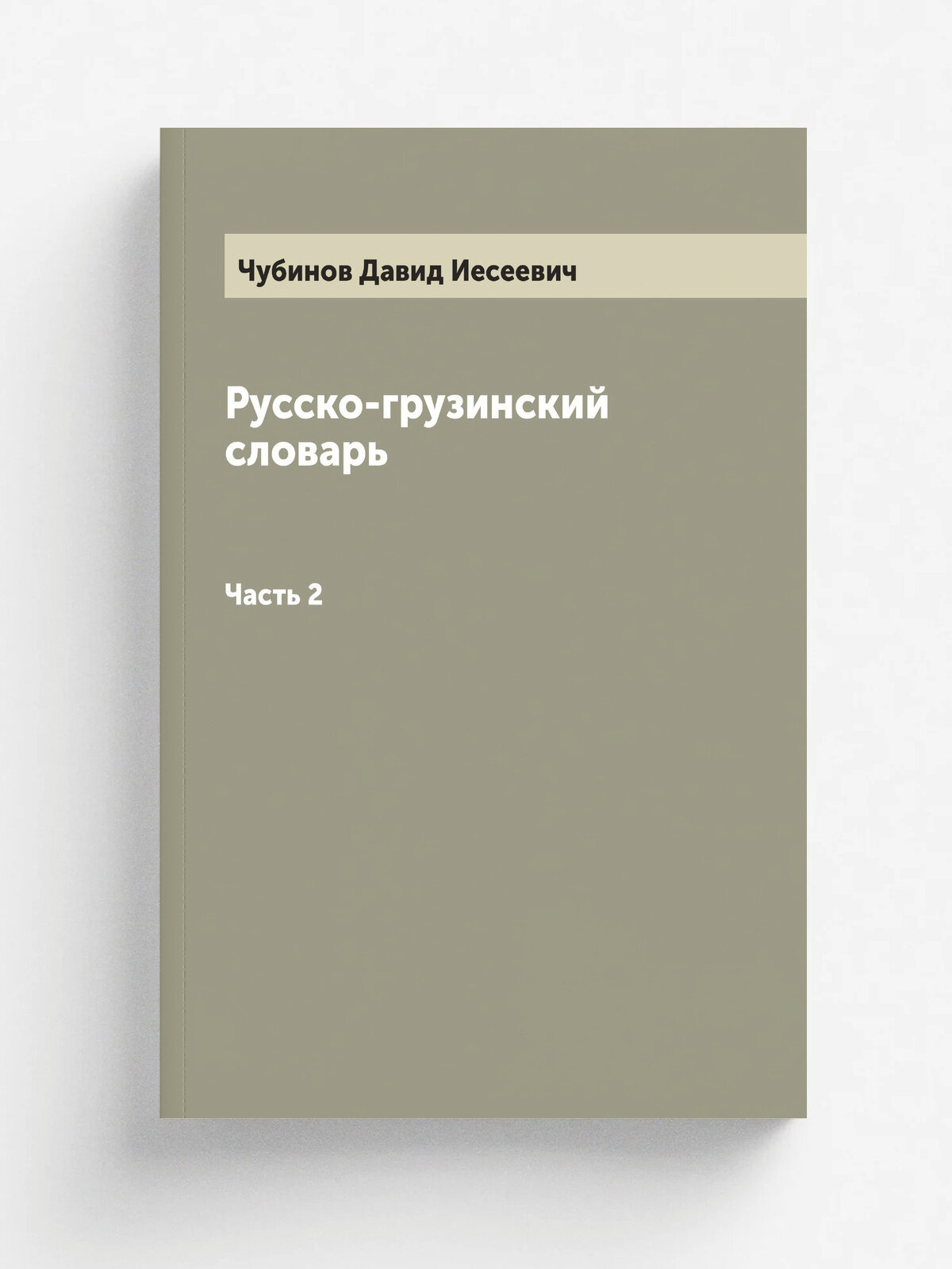 Русско-грузинский словарь, составленный Давидом Чубиновым. Часть 2